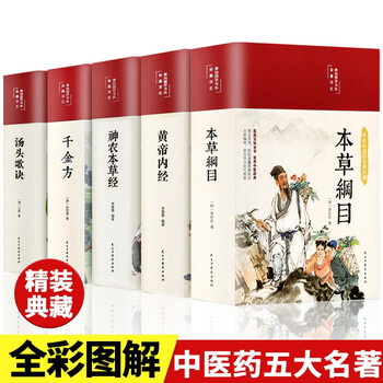 全5册彩绘精装 普通人也能看懂的中医名著 中医五大名著 本草纲目原版全套李时珍黄帝内经 汤头歌诀 千金方神农本草经伤寒论皇帝内经中医基础理论中草药彩图大全养生 中医五大名著精装5册