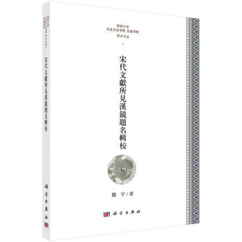 宋代文献所见汉镜题名辑校 西南大学历史文化学院民族学院学术文丛 鹏宇 科学出版社