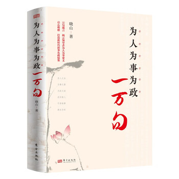 正版 为人为事为政一万句9787520726412