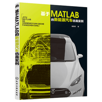 基于MATLAB的新能源汽车仿真实例 matlab软件教程书籍 MATLAB在新能源汽车仿真领域中
