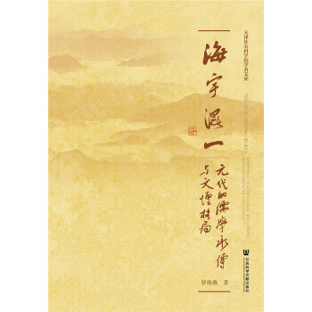 [正版图书] 海宇混一：元代的儒学承传与文坛格局 罗海燕 社会科学文献出版社 97875201359