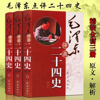 毛泽东评点二十四史解析 全套3册 中国历史书籍 毛泽东文集 点评24史 历史解析书籍