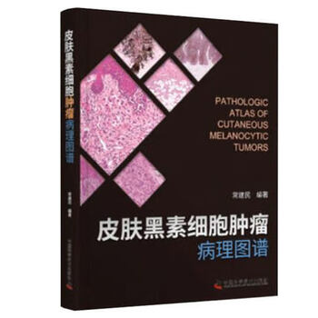 正版 皮肤黑素细胞肿瘤病理图谱 常建民 编著 中国科学技术出版社