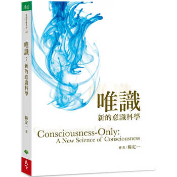 唯识：新的意识科学 杨定一 天下生活 一本移动你意识焦点 台版原版 心灵成长 真原医
