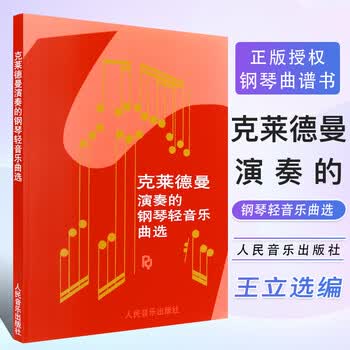 正版克莱德曼演奏的钢琴轻音乐曲选 人民音乐出版社 王立选编 理查德克莱德曼钢琴曲谱书 梦中的婚礼琴谱