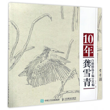 10年龚雪青白描精选手稿100幅