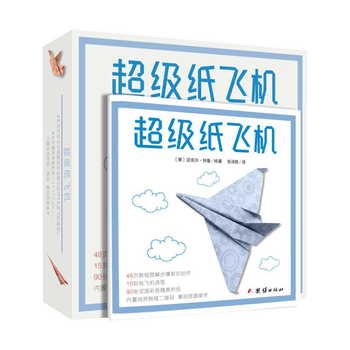 【包邮】手工游戏折纸 超级纸飞机（定价68）