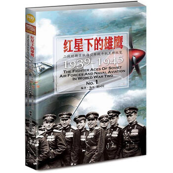红星下的雄鹰1939-1945【正版图书，放心下单】