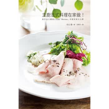 主廚法式料理在家做：東京品川爆滿小酒館 15瑞昇进口原版