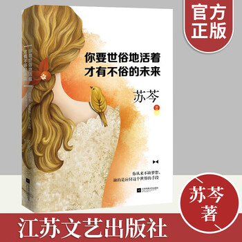 你要世俗的活着，才有不俗的未来