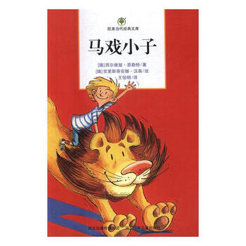 马戏小子 小说 (德)西尔维娅·恩勒特著 河北少年儿童出版社 9787537654616
