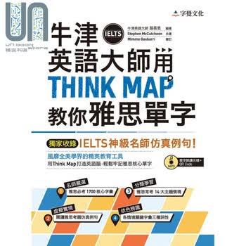 牛津英语大师用THINK MAP教你雅思IELTS单字 港台原版 路易思 Luiz 字觉文化