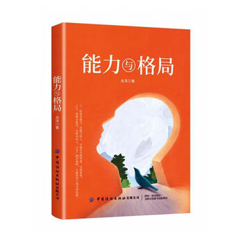能力与格局 励志与成功  9787518070855