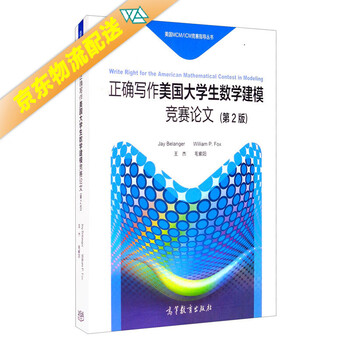 正确写作美国大学生数学建模竞赛论文（第2版）