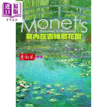 莫内在吉维尼花园 港台原版 魏伶容 朱燕翔 谢汝萱 艺术家