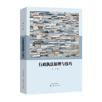 正版 行政执法原理与技巧 9787548614326 刘平