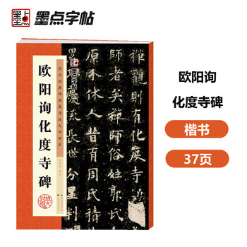 欧阳询化度寺碑附简体旁注初学者学生成人临摹范本墨点字帖欧体楷书毛笔字帖欧阳询楷书字帖例字放大对照技法解析教程