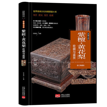 珍藏图鉴大系--紫檀 黄花梨收藏与鉴赏