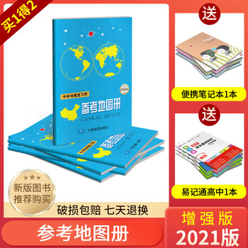 2021增强版中学地理复习用书参考地图册必修高考考试地理图册高中版小本手册便携中学初中地理考试小蓝本
