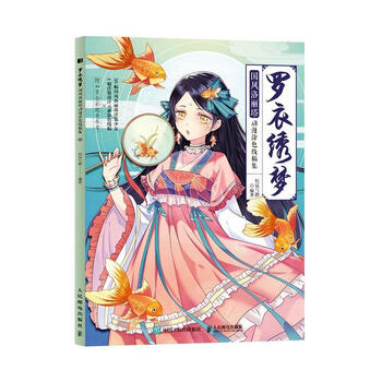 罗衣绣梦/国风洛丽塔动漫涂色线稿集/绘画/松鼠与鹅编著/人民邮电出版社/9787115536907