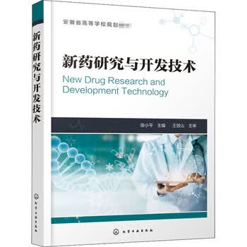 新药研究与开发技术