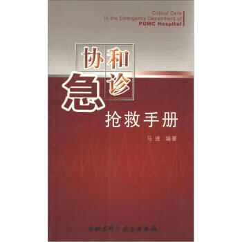 协和急诊抢救手册 马遂 著【正版书】