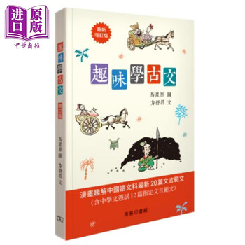 趣味学古文 增订版 港台原版 马星原 方舒眉 香港商务印书馆