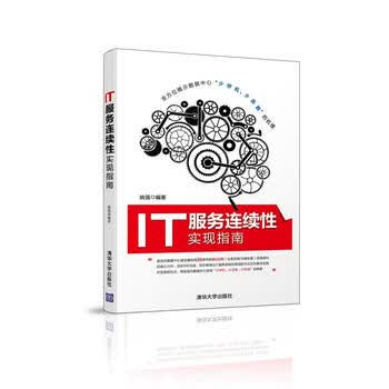 IT服务连续性实现指南 姚强 计算机与互联网 9787302430384