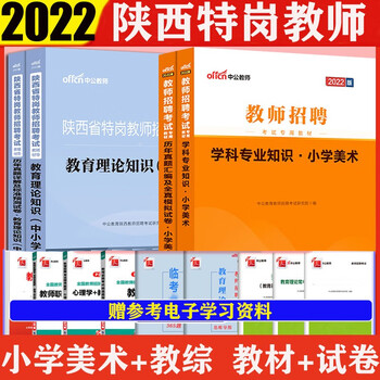 中公2022陕西省特岗教师招聘考试用书中小学学科专业综合知识教育理论知识教材历年真题试卷陕西特岗教师考编 小学美术4本