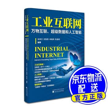 工业互联网：万物互联、数据和人工智能