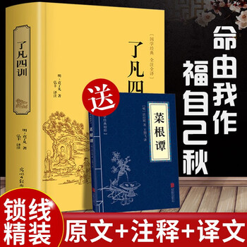 了凡四训正版全集 全本无删减 全注全译 袁了凡原著 家庭道德教育 国学经典书籍