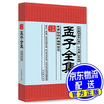 励志成长成功 孟子全集-气势磅礴的雄辩智慧
