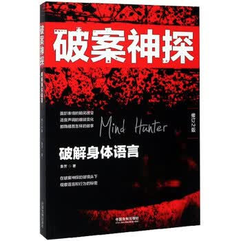 破案神探(破解身体语言修订2版)