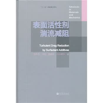 表面活性剂湍流减阻 李凤臣 高等教育出版社