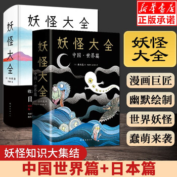 【新华书店】 妖怪大全 中国世界篇+日本篇（共2册）