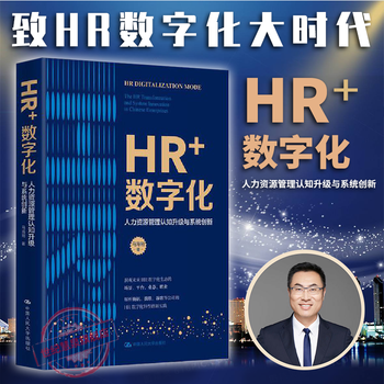 HR+数字化——人力资源管理认知升级与系统创新 马海刚  书籍