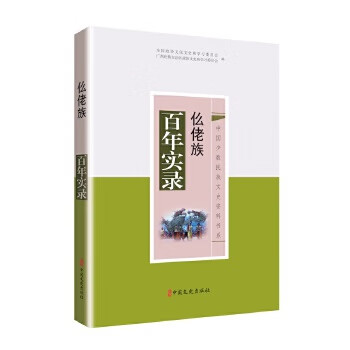 仫佬族百年实录