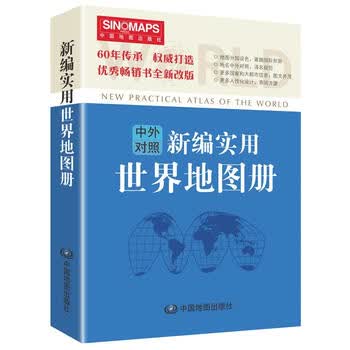 新编实用世界地图册 中国地图出版社 9787503180927 中国地图出版社