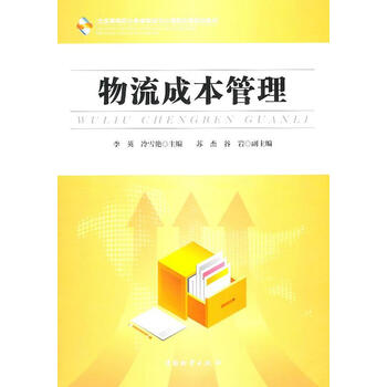 物流成本管理 李英 管理 9787504734440