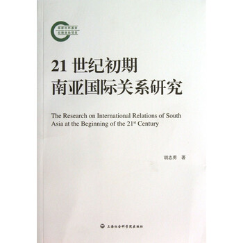 21世纪初期南亚国际关系研究