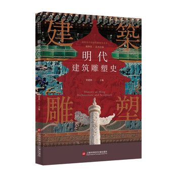 正版 明代建筑雕塑史 9787543984257