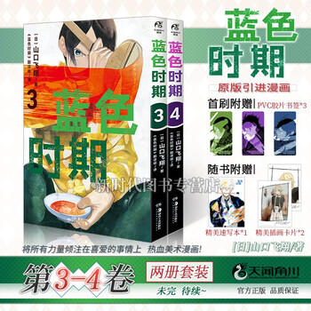更新至第四卷《蓝色时期》简体中文正版漫画实体书籍 热血美术题材 山口飞翔著 第3+4集卷 两册
