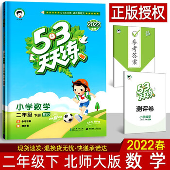 2022春53天天练五三全优卷二年级下册语文数学人教版北师版西师版五三天天练小学同步训练练习册曲一线 53天天练 二下 数学(北师大版)