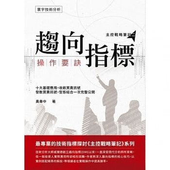 台版 趋向指标操作要诀 十大基础应用收敛买卖讯号型态结合一次性大公开市场营销金融投