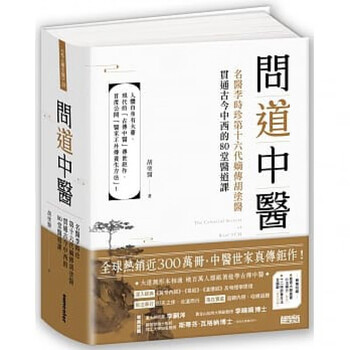 问道中医 名医李时珍第十六代嫡传胡涂医贯通古今中西的80堂医道课 港台图书