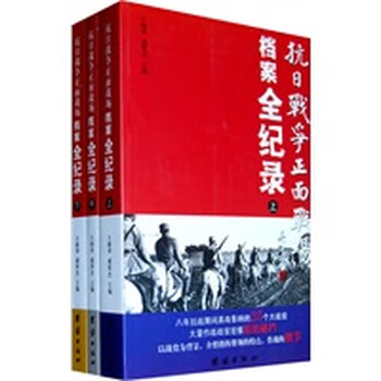 抗日战争正面战场档案全纪录(上、中、下) 王晓华,戚厚杰 9787512603370 团结出版社