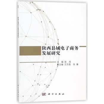 陕西县域电子商务发展研究