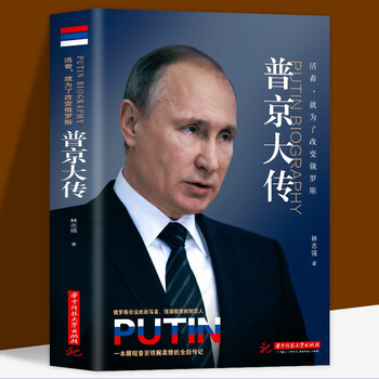 正版普京大传 战斗民族的铁腕与强权普京的男人法则 一本展现普京铁腕柔情的全新传记 人物传记伟人中外历史名人书书籍