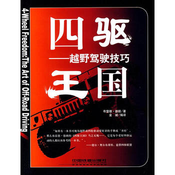 四驱王国越野车驾驶技巧