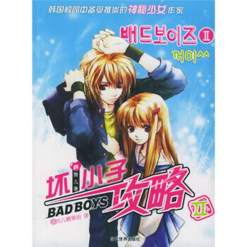 坏小子攻略2 [韩] 酷儿,允儿糖果街 当代世界出版社